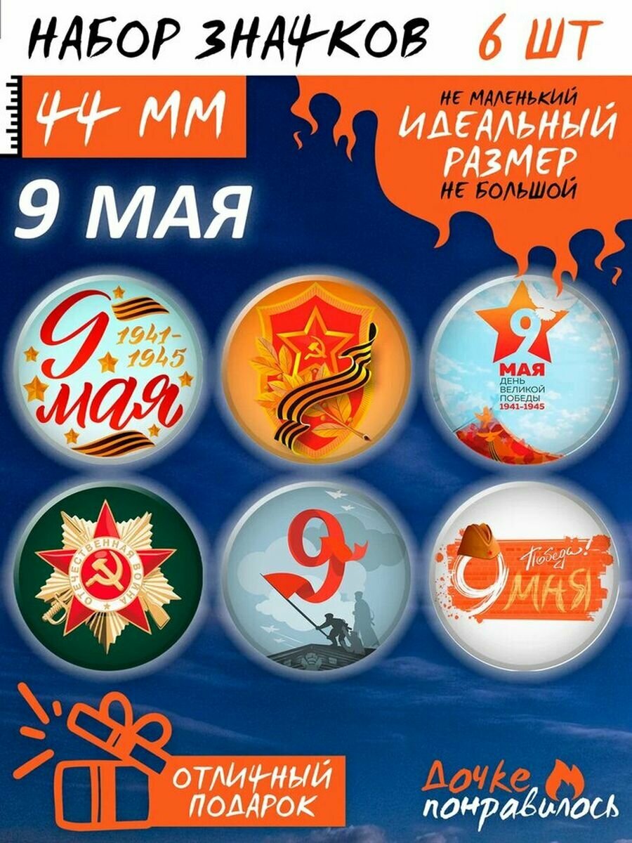 Значки на рюкзак 9 мая День Победы