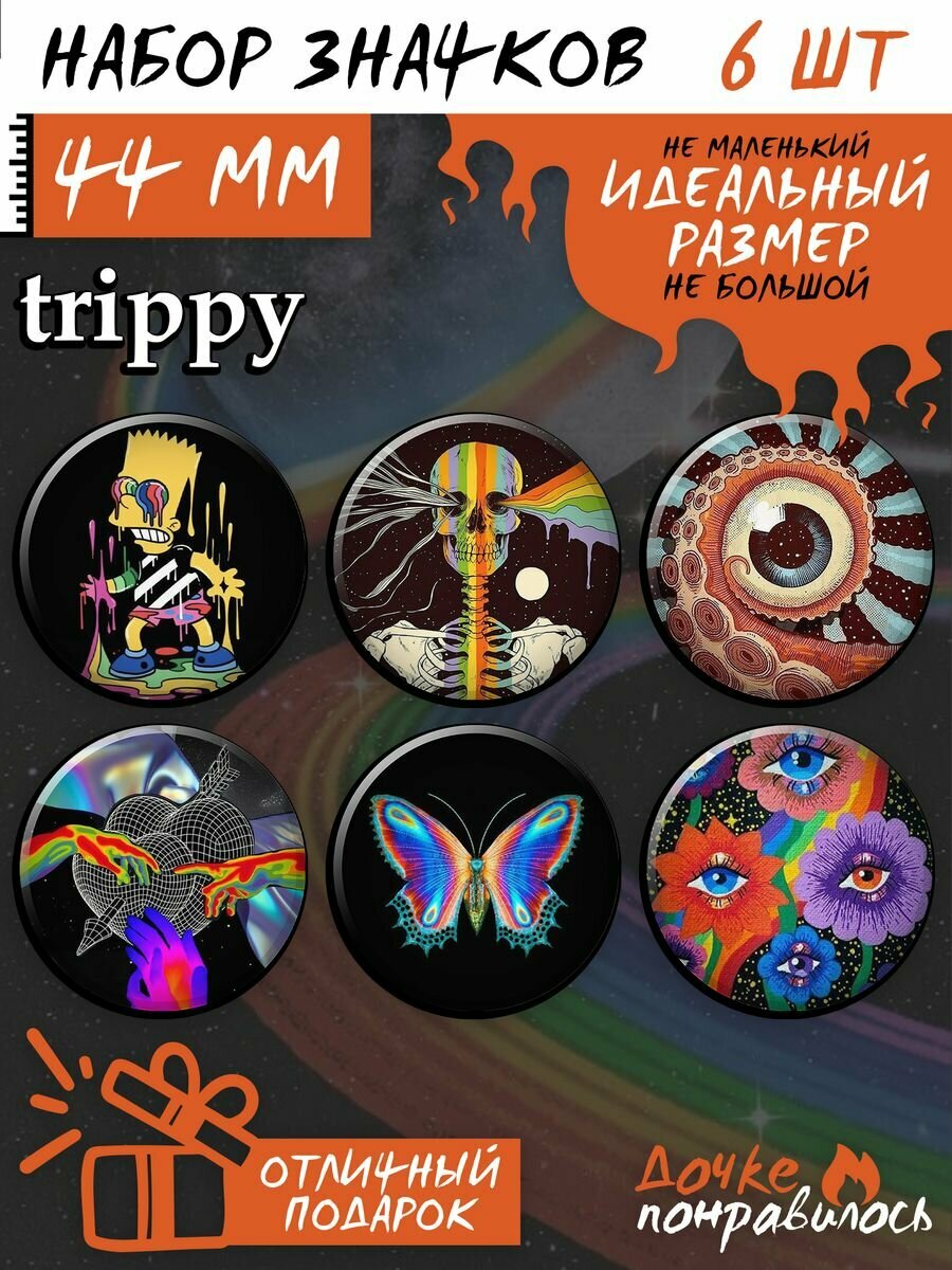 Значки на рюкзак триппи Trippy