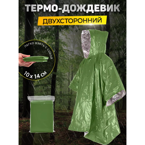 Купить Термоодеяло спасательное термо-дождевик - цена: 322 ...