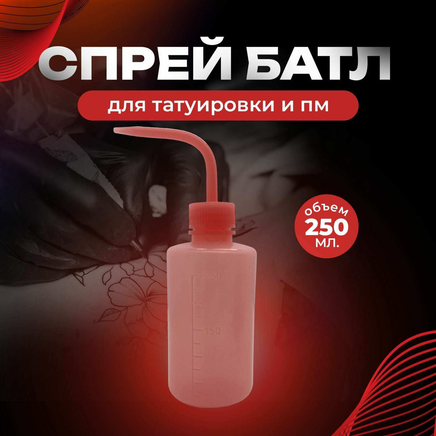 Спрей батл 250мл-Розовый, бутылка омыватель для тату, татуажа и перманентного макияжа