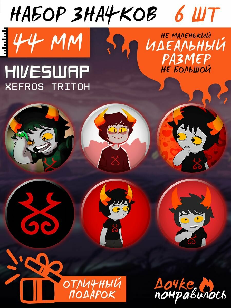 Значки на рюкзак Hiveswap