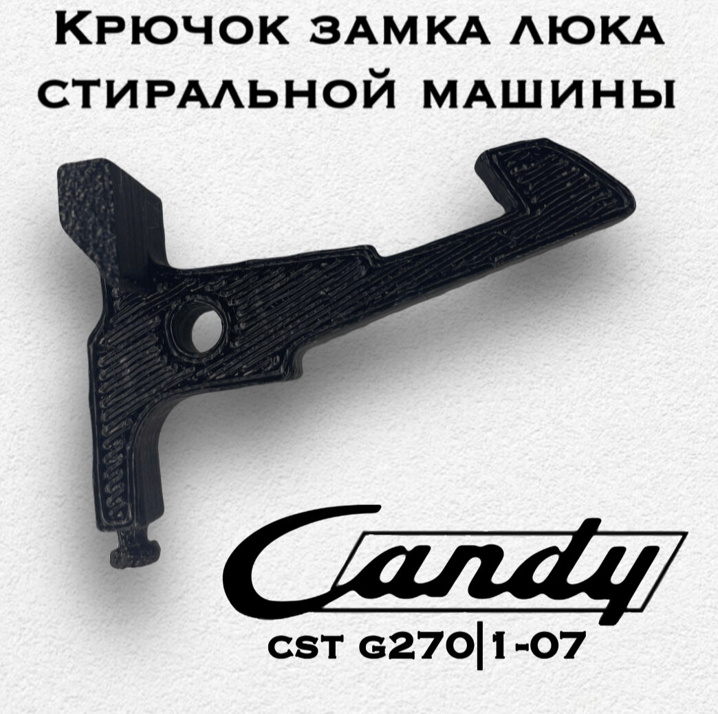 Крючок замка стиральной машины Candy CST G270 /1-07