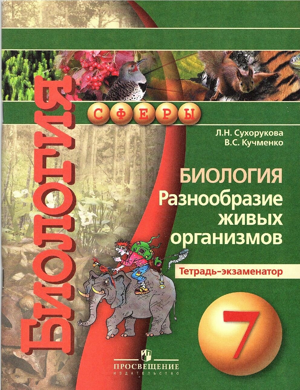 Сухорукова Л. Н. Биология 7 классы Тетрадь-экзаменатор Разнообразие живых организмов ФГОС (Сферы)