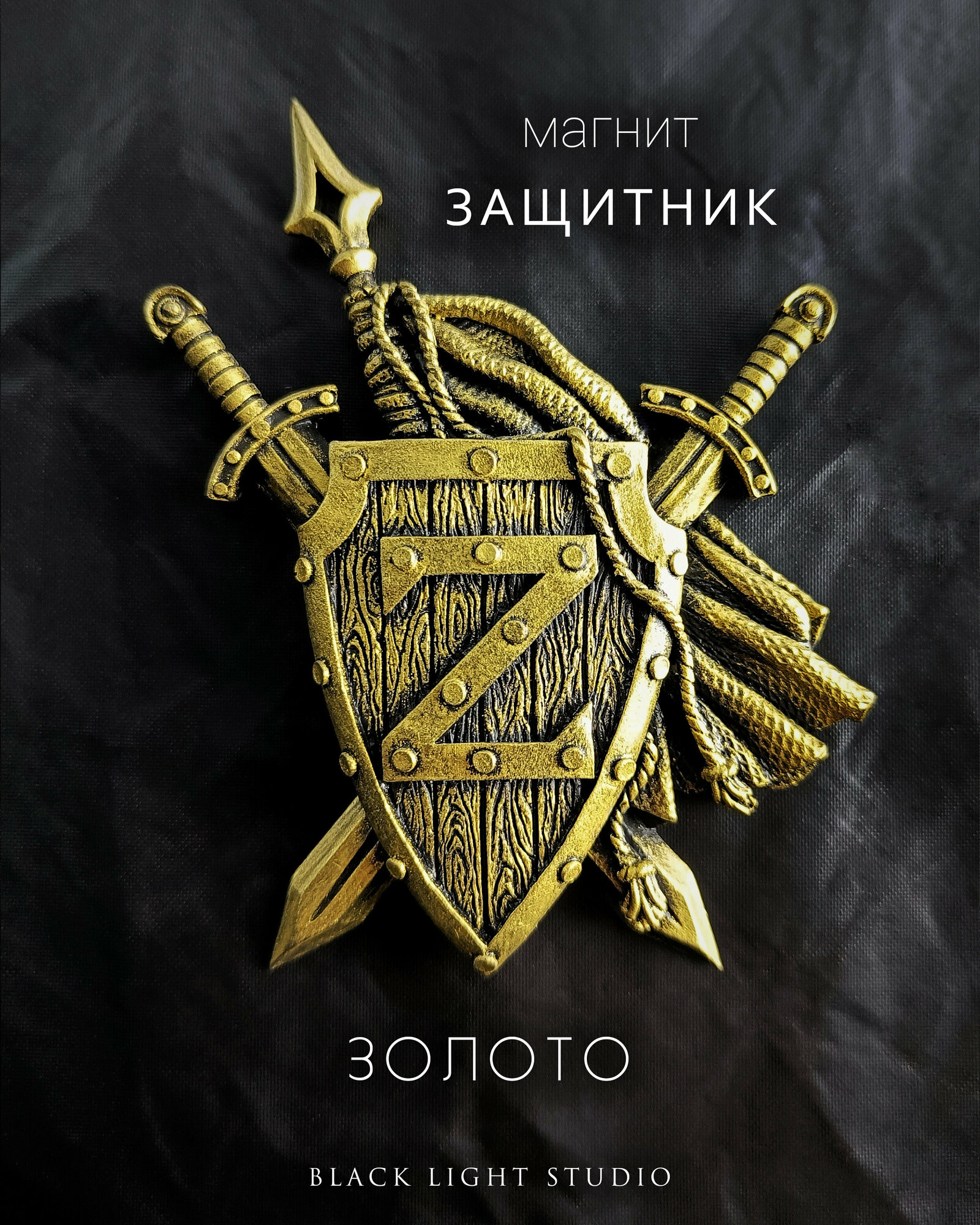 Магнит Защитник сувенирный на холодильник, золото