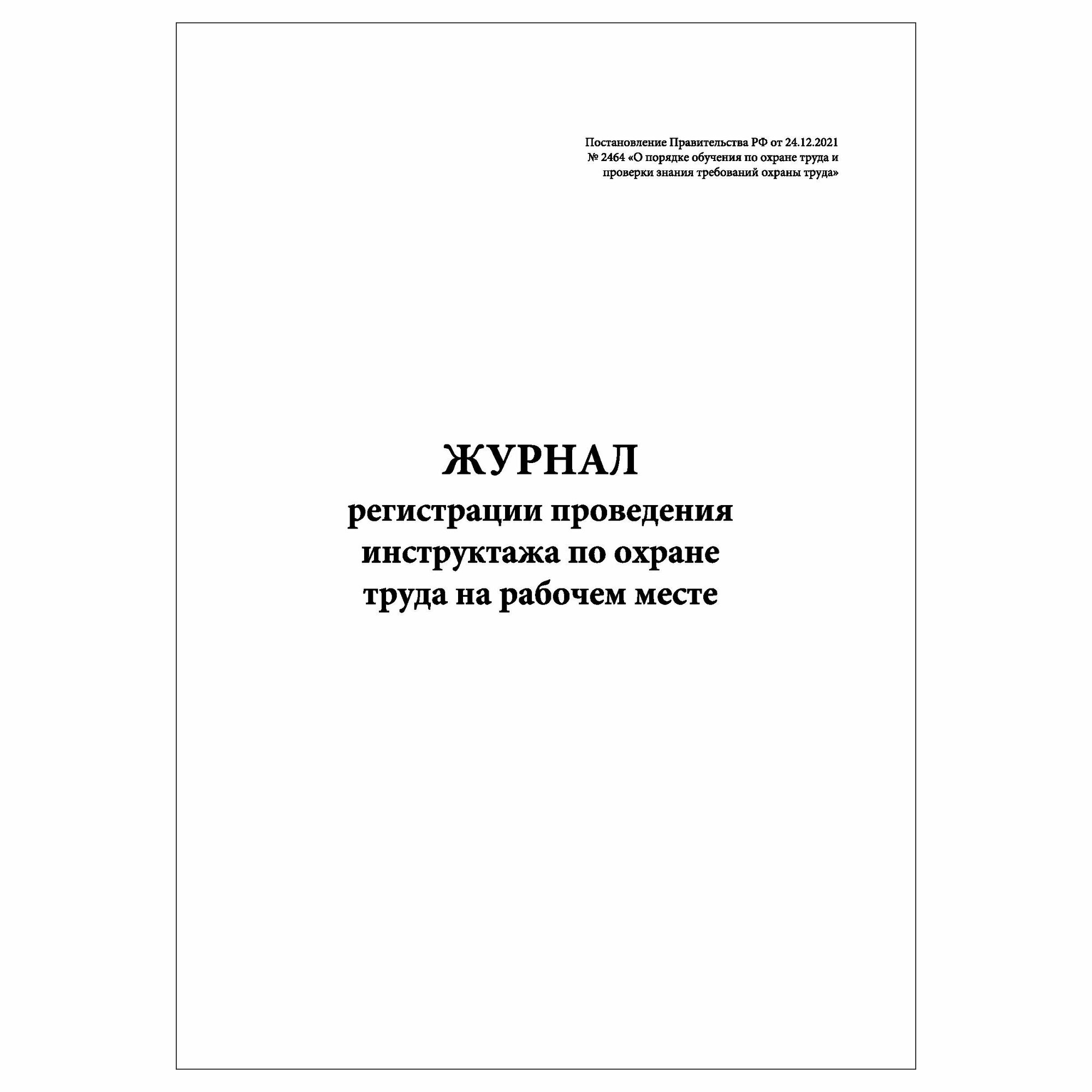 (2 шт.), Журнал регистрации проведения инструктажа по от на рабочем месте (10 лист, полист. нумерация)