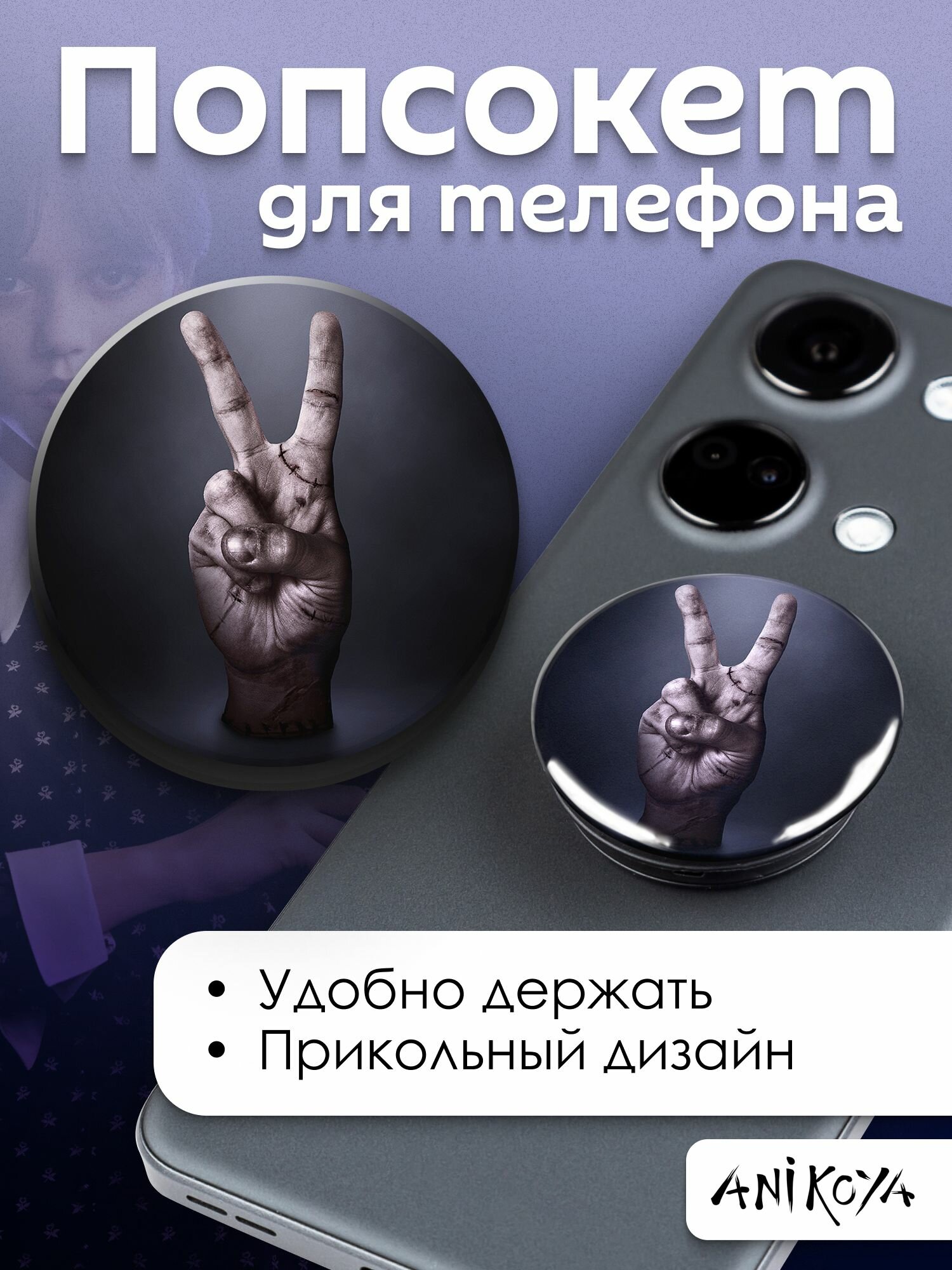 Держатель для телефона попсокет Вещь из Уэнсдей Wednesday