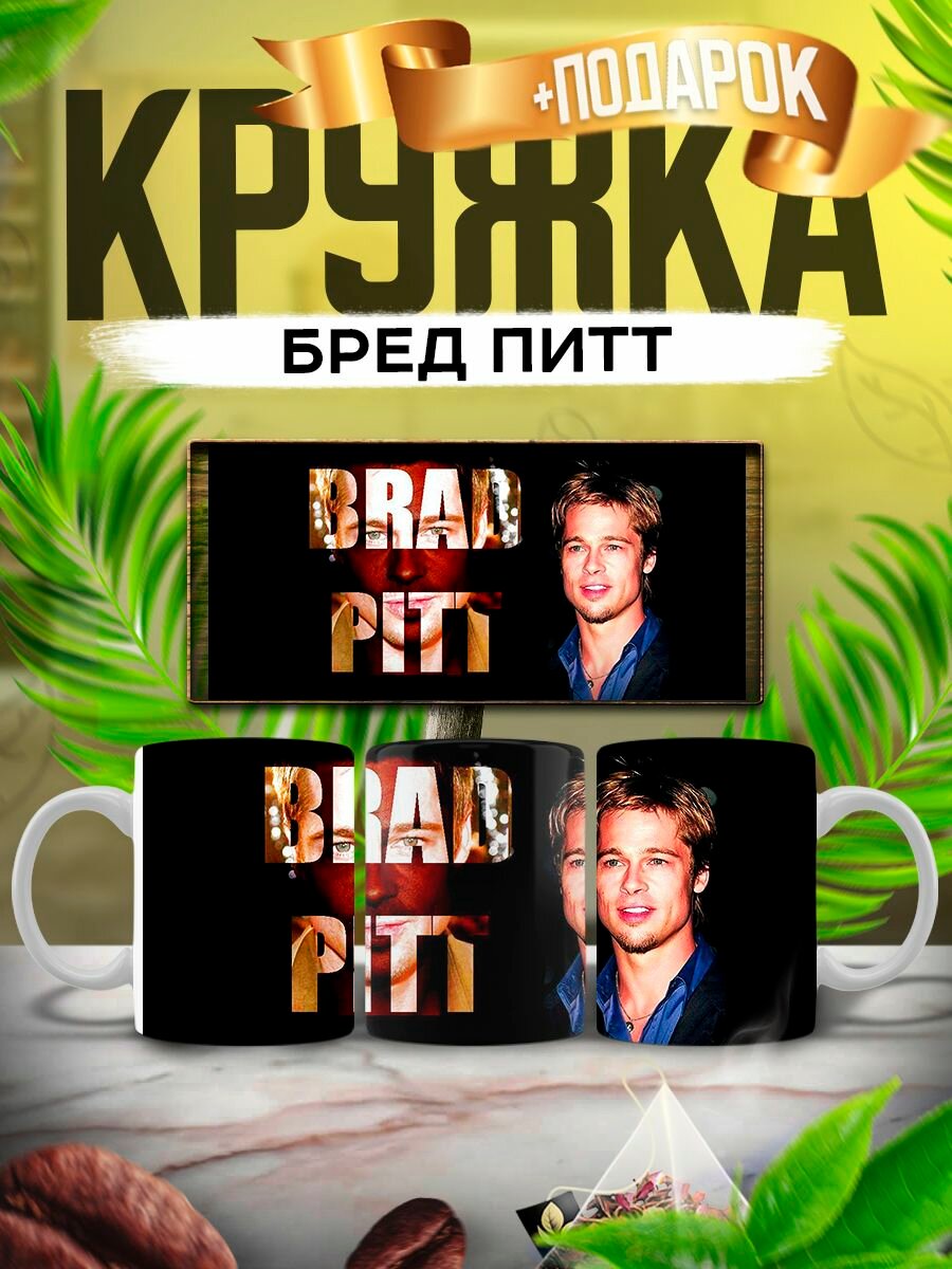 Кружка большая керамическая Бред Питт
