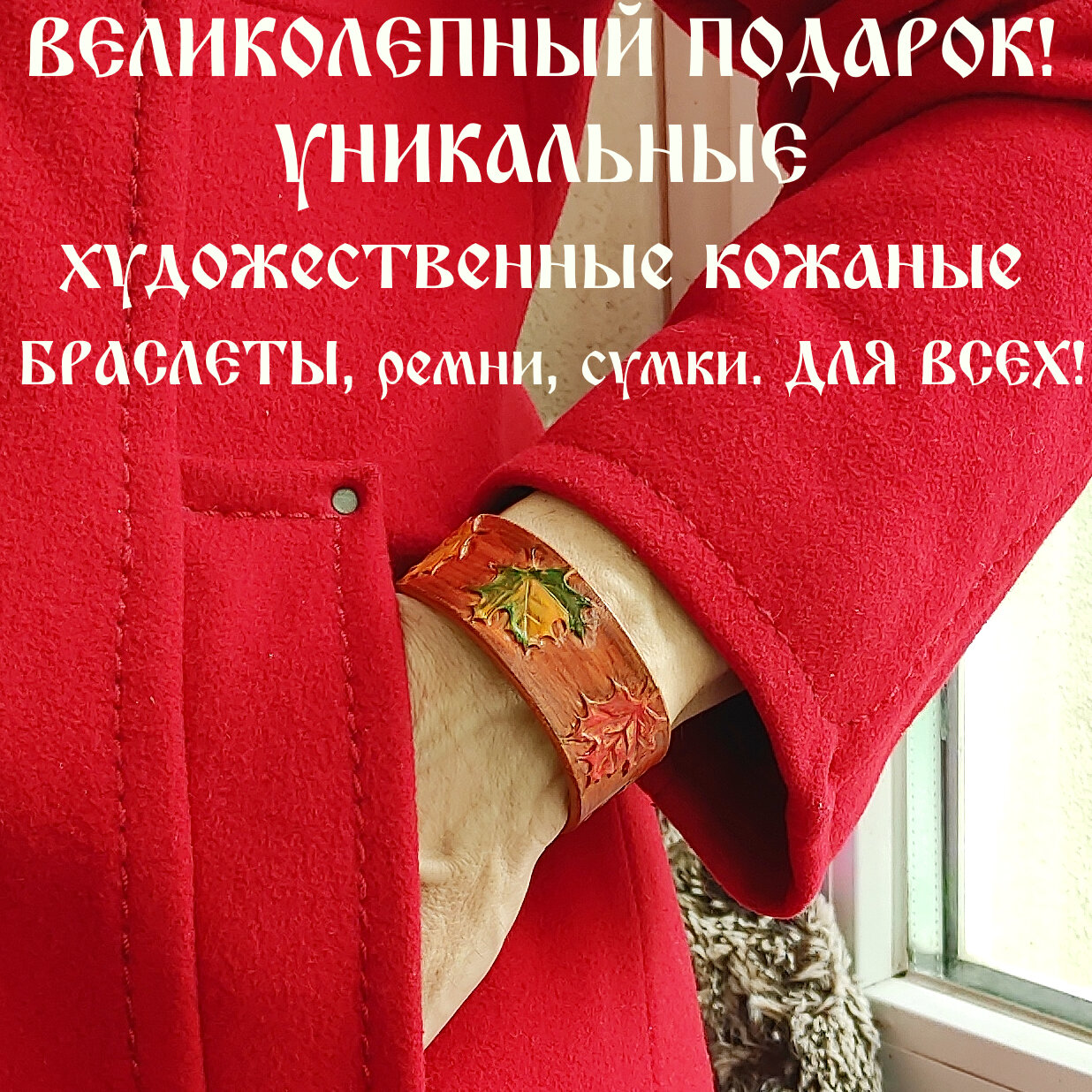 Славянский оберег, жесткий браслет Хельга Шванцхен