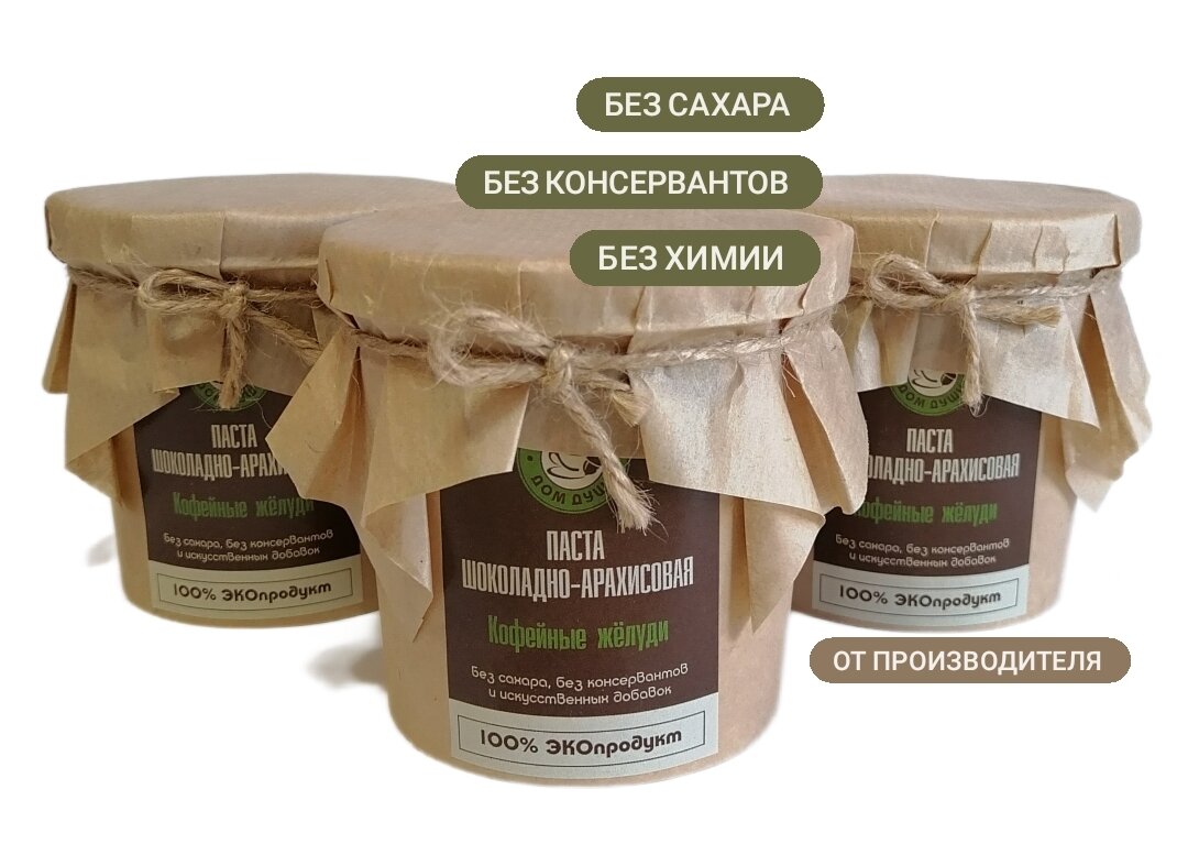 Шоколадно-арахисовая паста с желудями "Сила Дуба" 3 шт. без сахара, без консервантов