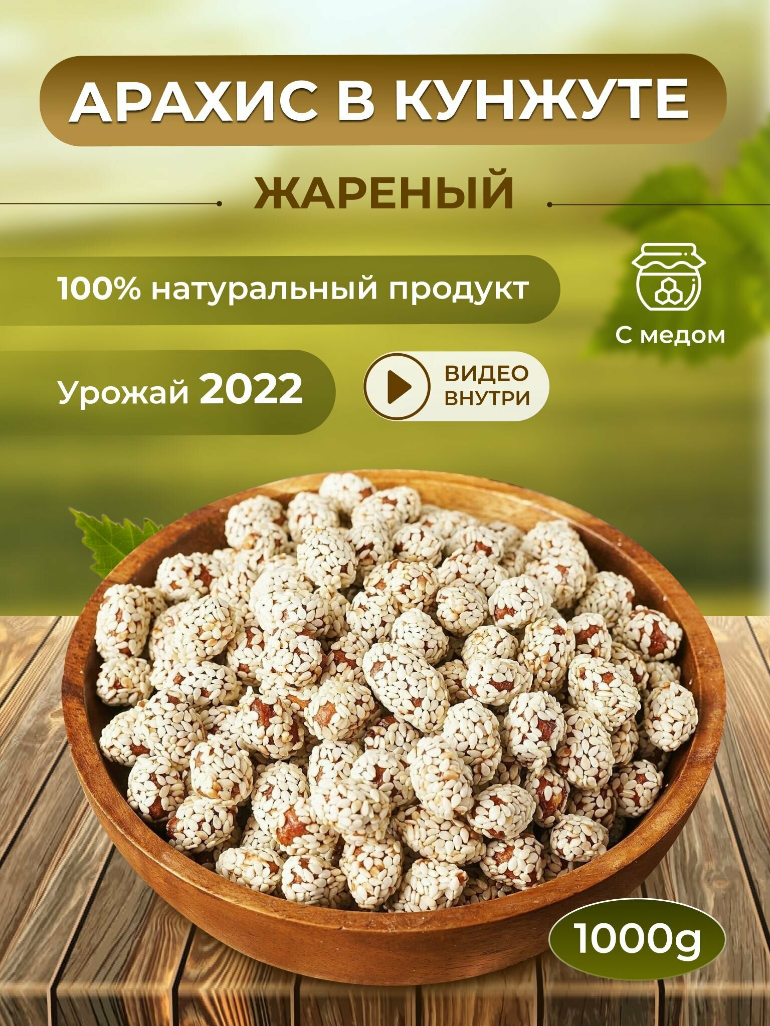 Арахис жаренный в кунжуте с медом