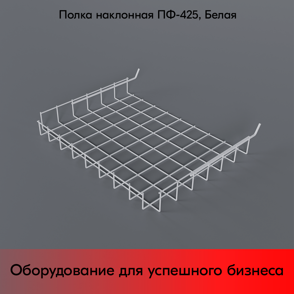 Полка наклонная для перфорации ПФ-425, 200х425х320мм, RAL9016, Белый