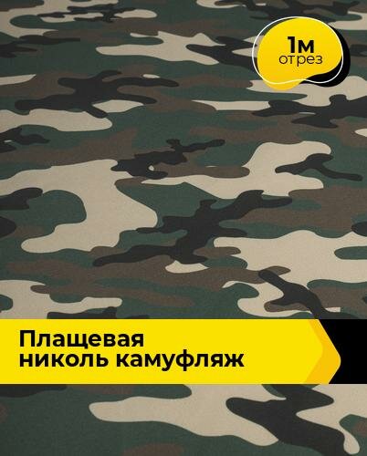 Ткань плащевка водоотталкивающая Камуфляж для шитья и рукоделия, отрез 1 м*150 см, цвет мультиколор