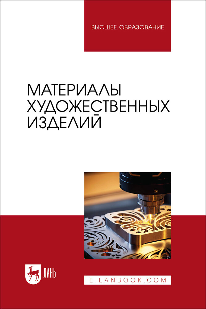 Барсуков В. Н. "Материалы художественных изделий"