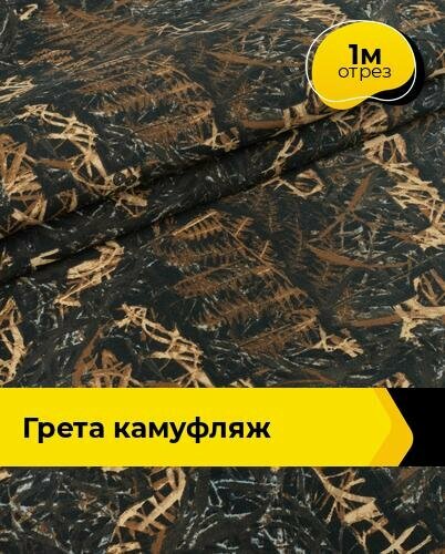 Ткань для спецодежды Грета камуфлированная, для шитья чехлов, тентов, палаток на отрез 1 м*150 см, цвет коричневый