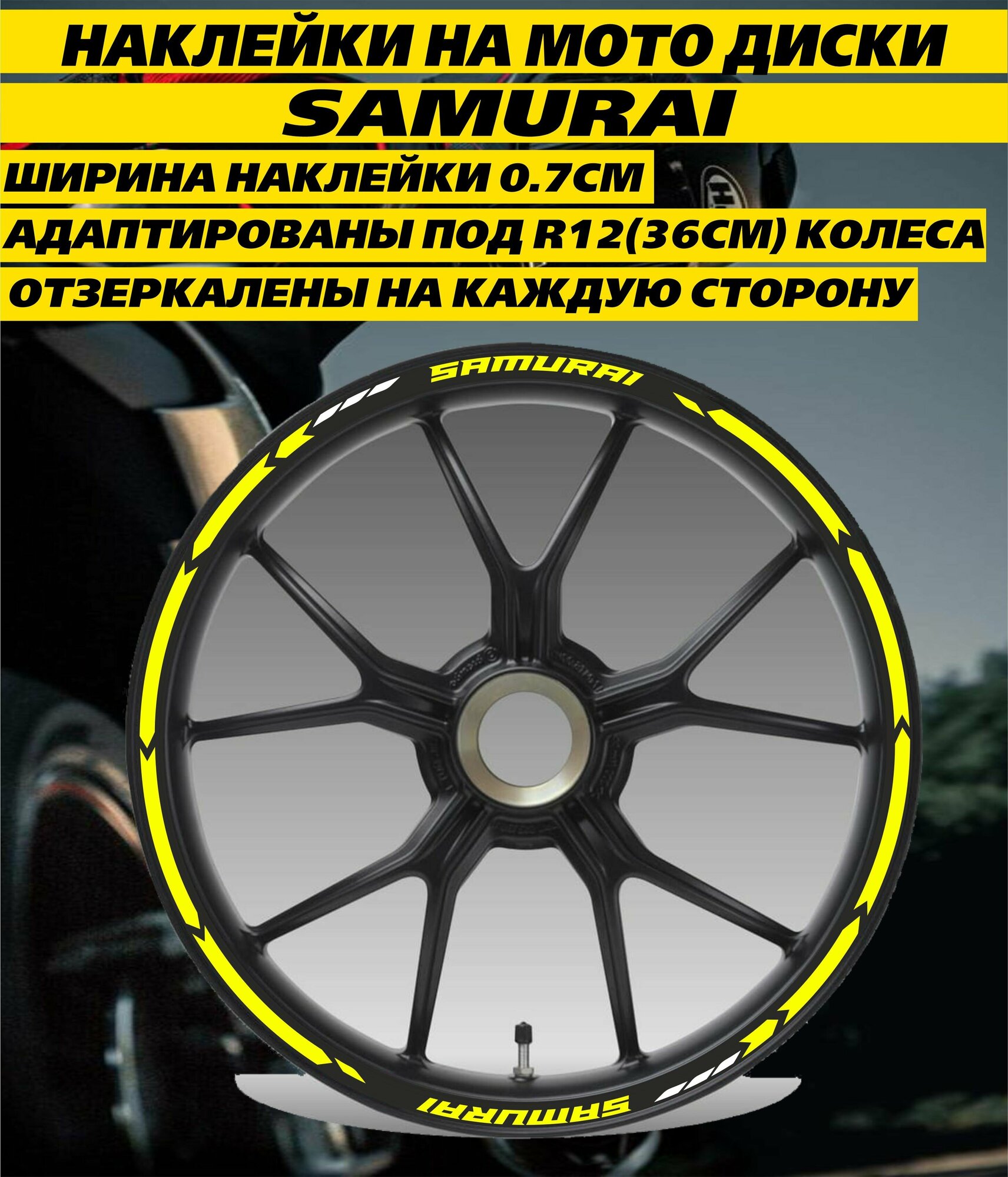 Наклейки на мотоцикл, наклейки на диски мотоцикла SAMURAI R12
