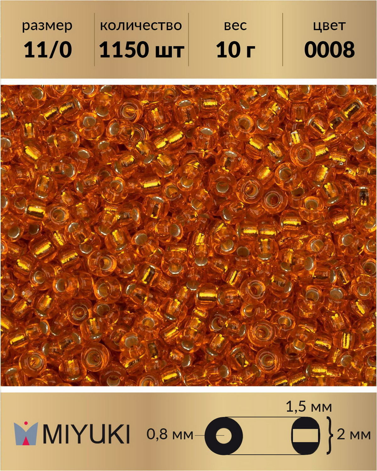 Бисер Miyuki, размер 11/0, цвет: Внутреннее серебрение рыжий (0008), 10 грамм