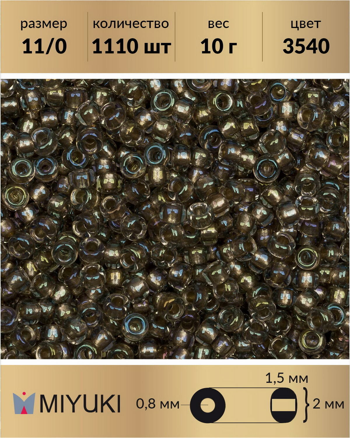 Бисер Miyuki, размер 11/0, цвет: Окрашенный изнутри шампанское (3540), 10 грамм