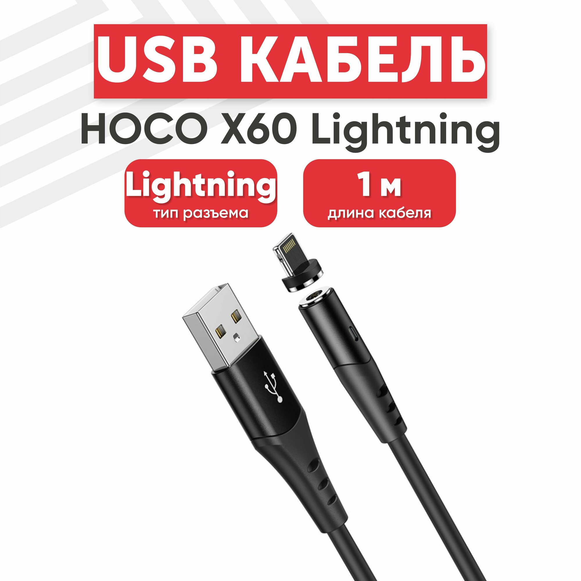 USB кабель Hoco X60 для зарядки, Lightning 8-pin, 2А, магнитный, LED, 1 метр, силикон, черный