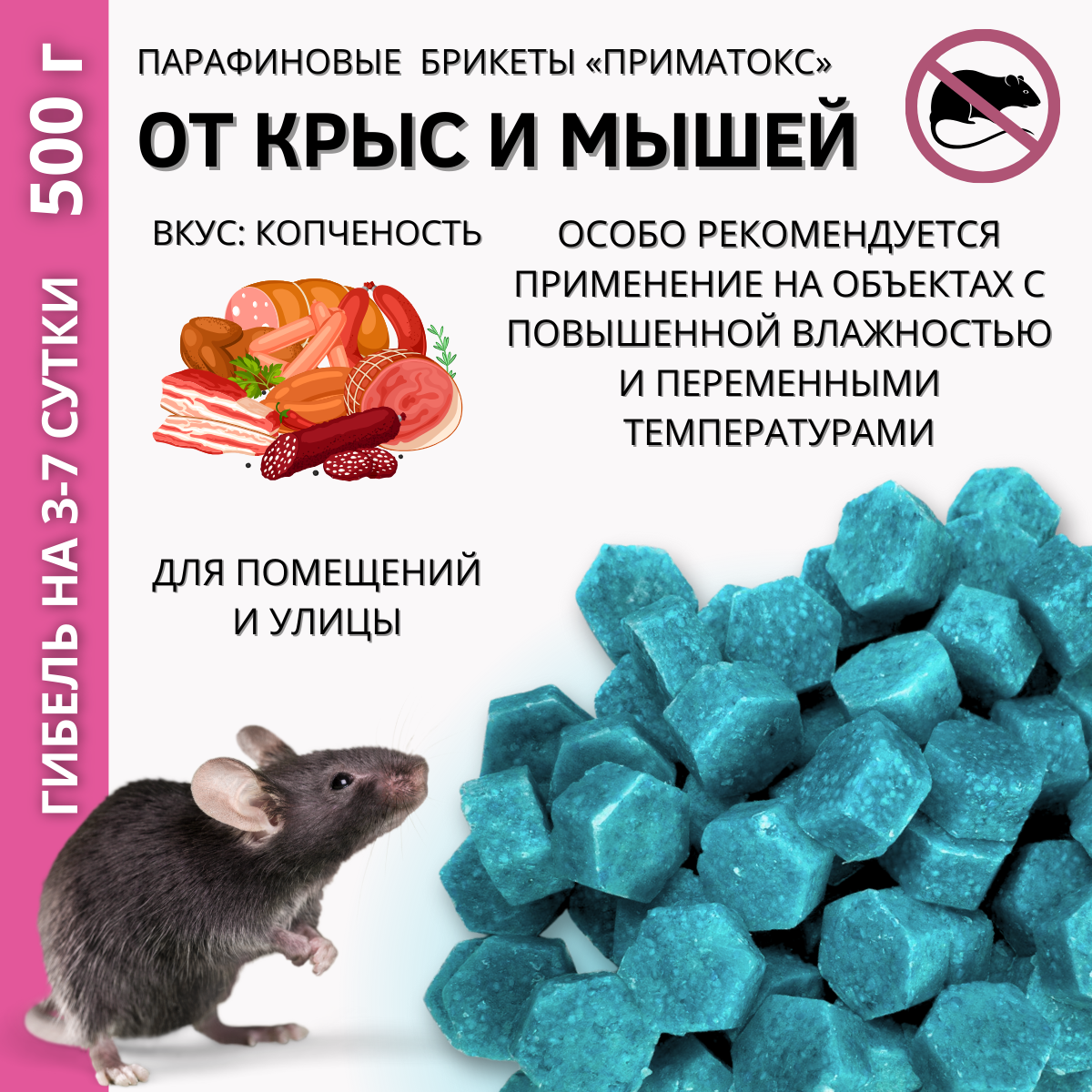 Парафинированные брикеты от грызунов, крыс, мышей 500 г, вкус копченость