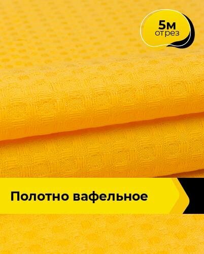 Вафельное полотно ткань для полотенец кухонных, отрез для шитья 5 м*150 см, цвет желтый