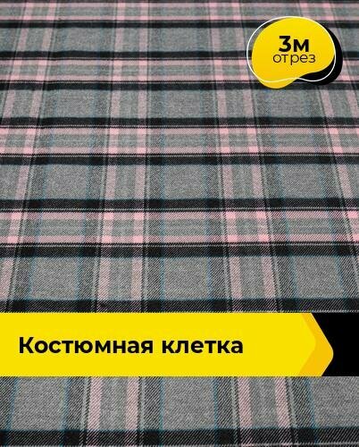 Ткань костюмная для шитья и рукоделия в клетку 3 м*148 см, цвет мультиколор