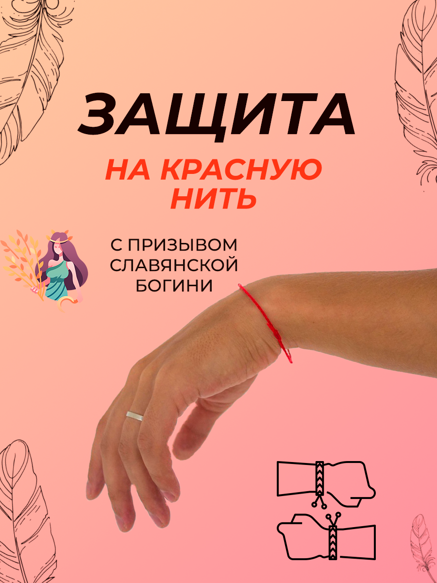 Защита на красную нить с призывом Славянской богини