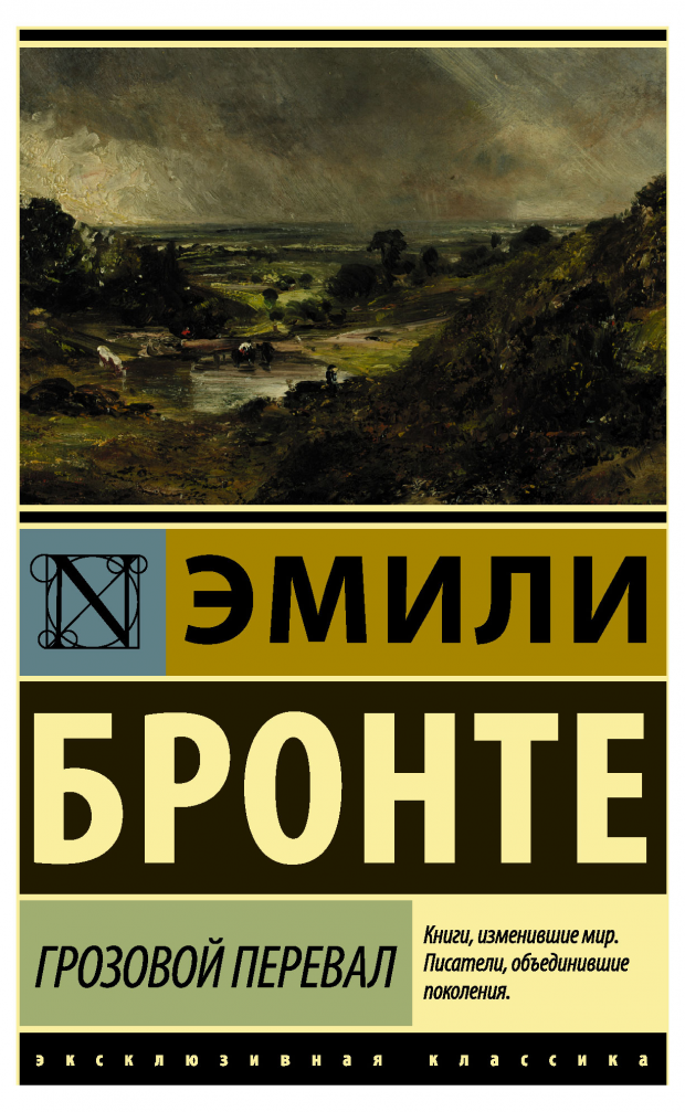 Грозовой перевал Книга Бронте Эмили 12+