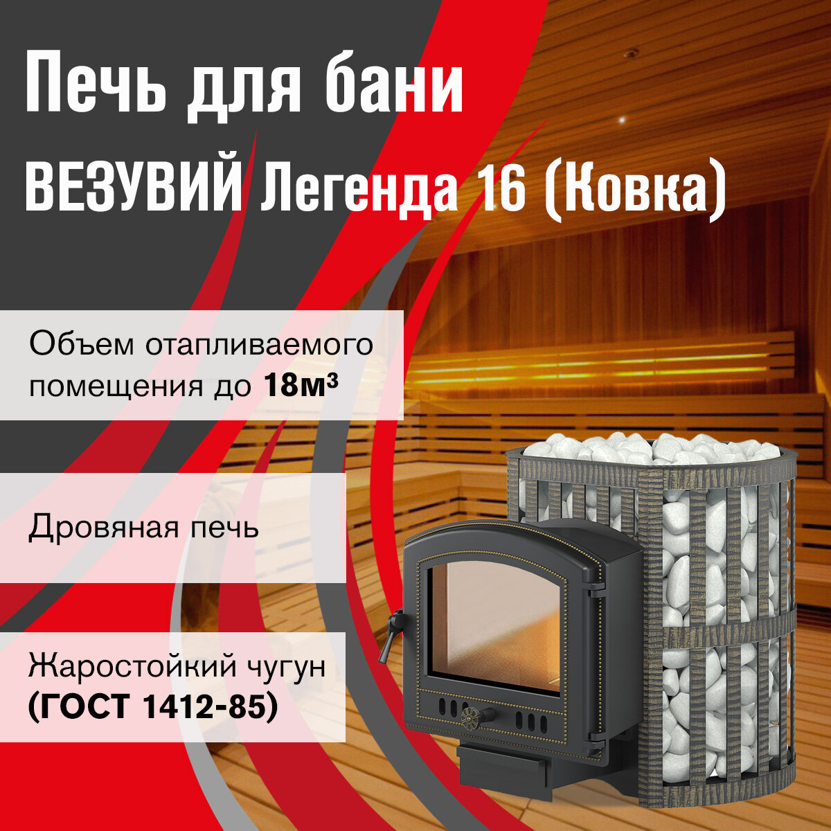 Печь для бани на дровах везувий Легенда Ковка 16 (224), объем 16 м3, дымоход 115 мм, сетка-каменка