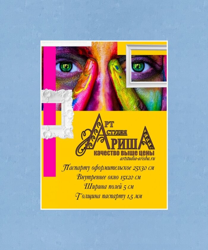 Паспарту 25х30 см