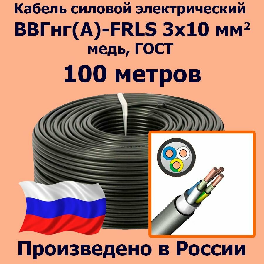 Кабель силовой электрический ВВГнг(A)-FRLS 3х10 мм2, медь, ГОСТ, 100 метров