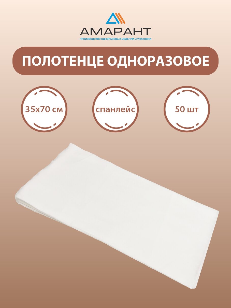Полотенце Амарант одноразовое Спанлейс, 35х70 см, 50 шт, белый
