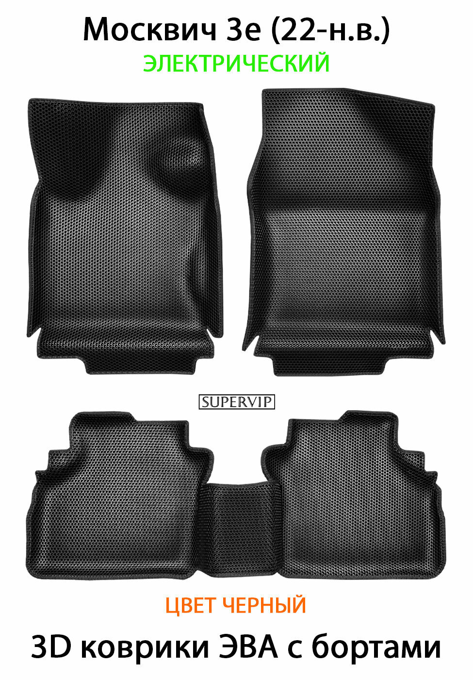 Автомобильные коврики ЭВА с Бортами для Москвич 3е (22-н. в.) Электрический. ЕВА соты от SUPERVIP. Черный цвет.