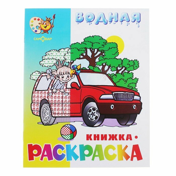 Раскраска Самовар водная Машинки А4, 2021, стр.8