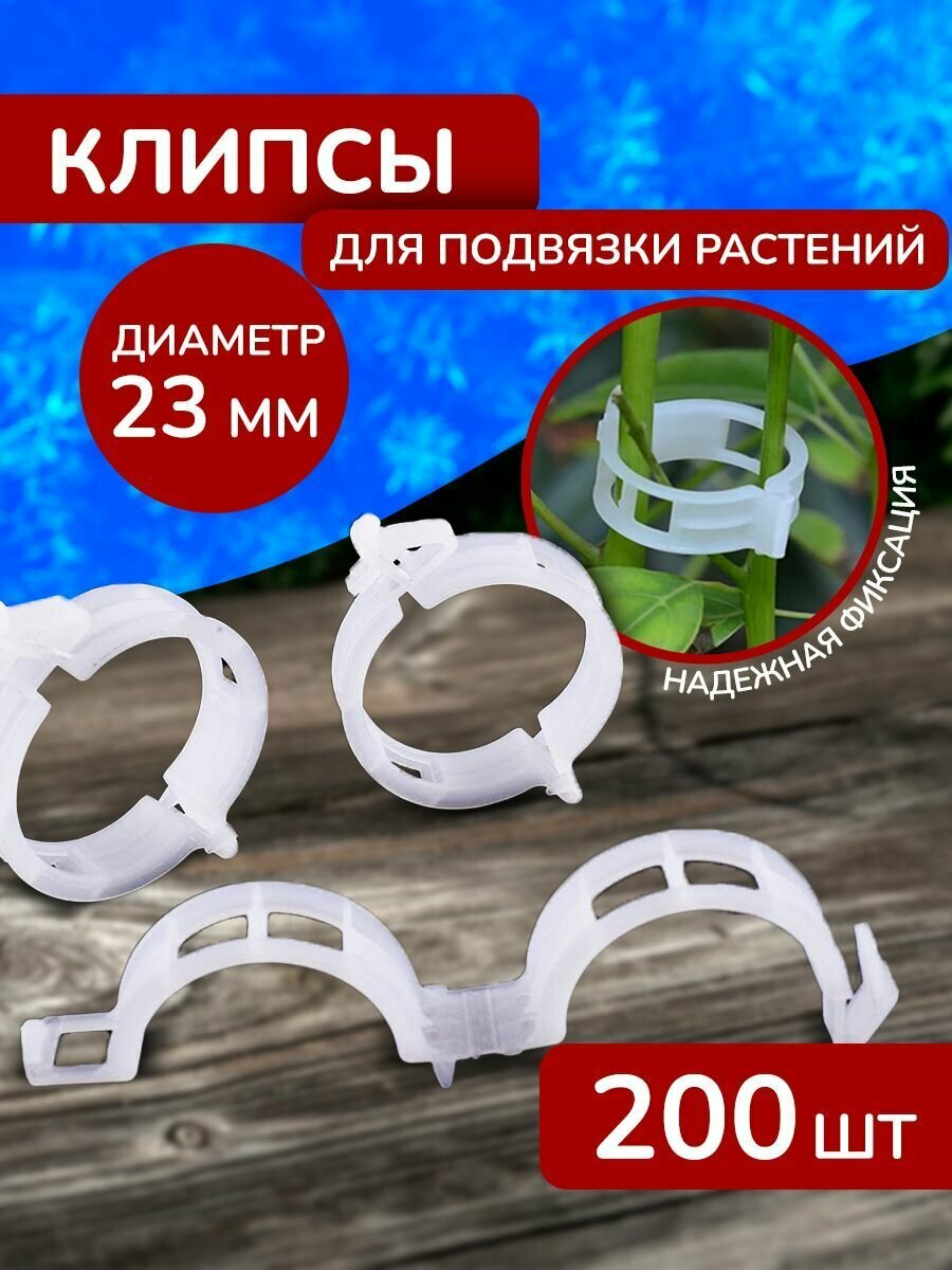 Клипсы для подвязки растений