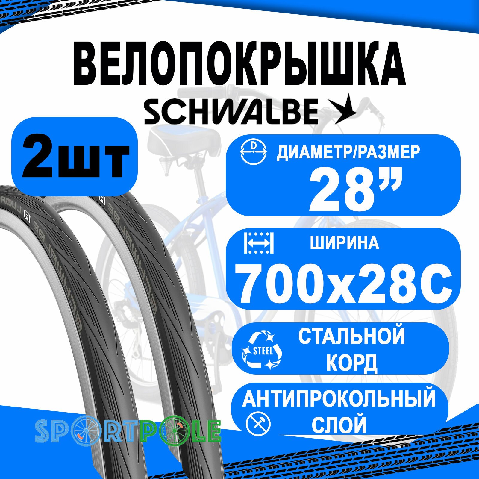 Комплект покрышек 2шт 700x28C (28-622) 05-11159019 LUGANO II K-Guard 28-622 B/B-SK HS471 SiC 50EPI SCHWALBE