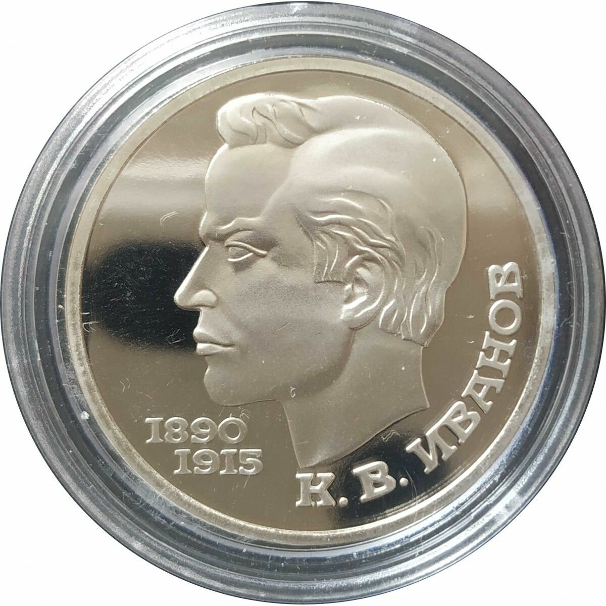 1 рубль 1991 СССР Иванов Proof