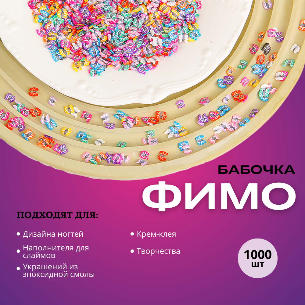 Украшения для кремового клея бабочки - 1000 шт.