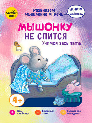 БеседуемСмалышом Мышонку не спится Учимся засыпать (Киричек Е. А.)