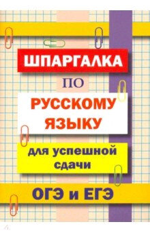 Шпаргалка по русс. яз. д/успешной сдачи ОГЭ и ЕГЭ (сост. Гончарова Л. В.)