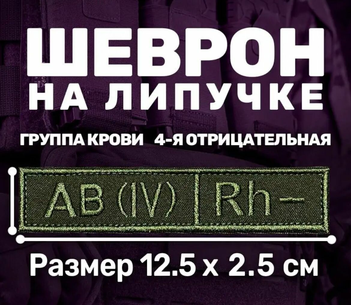 Шеврон, патч, нашивка, декоративный элемент на липучке с надписью "Группа крови 4- четвертая отрицательная"