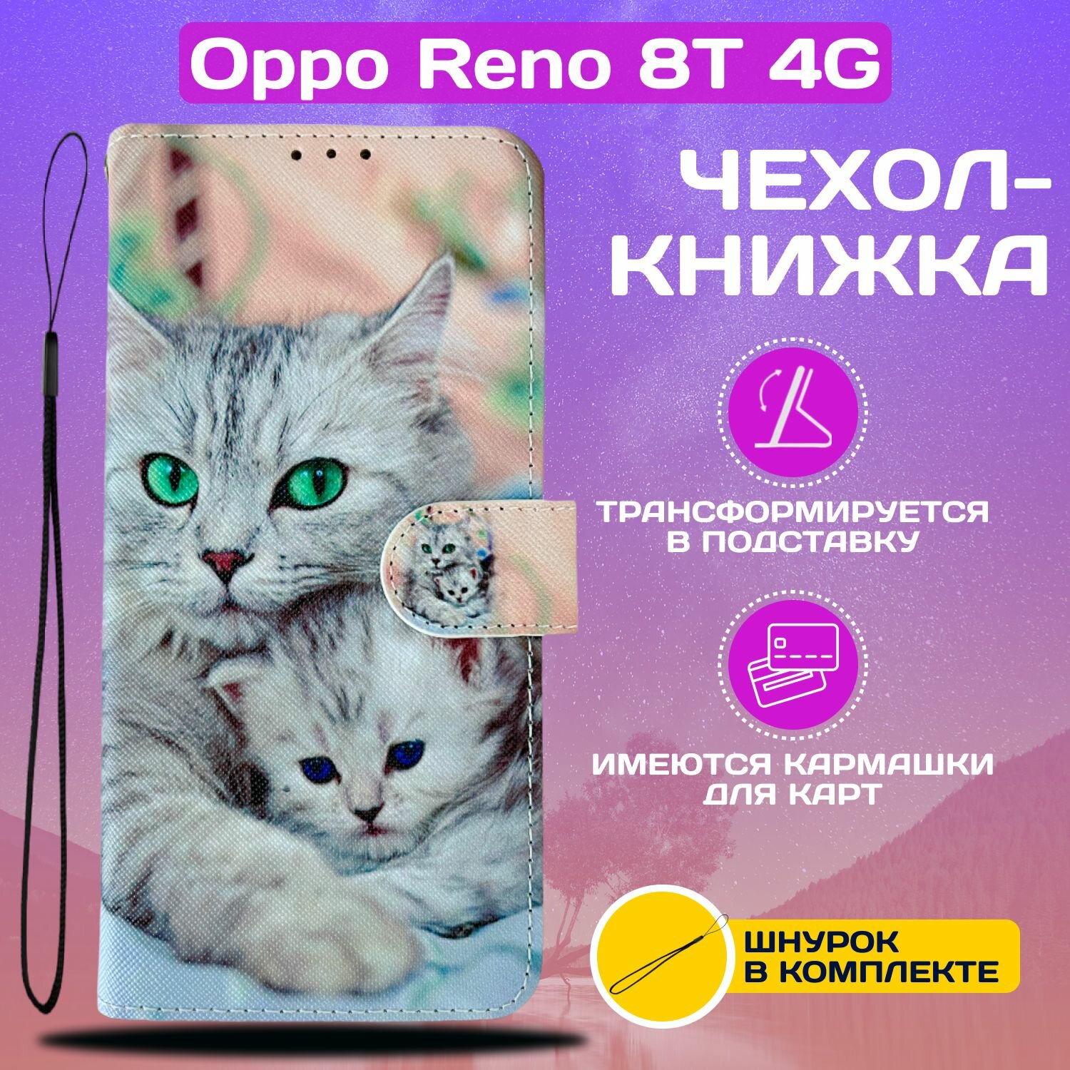 Чехол книжка wallet case для Oppo Reno 8T 4G / Оппо Рено 8Т 4G с рисунком (Кошка с котёнком)
