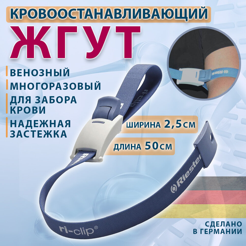 Жгут венозный Riester Ri-Clip, многоразовый, синий, 50 см, 1 шт