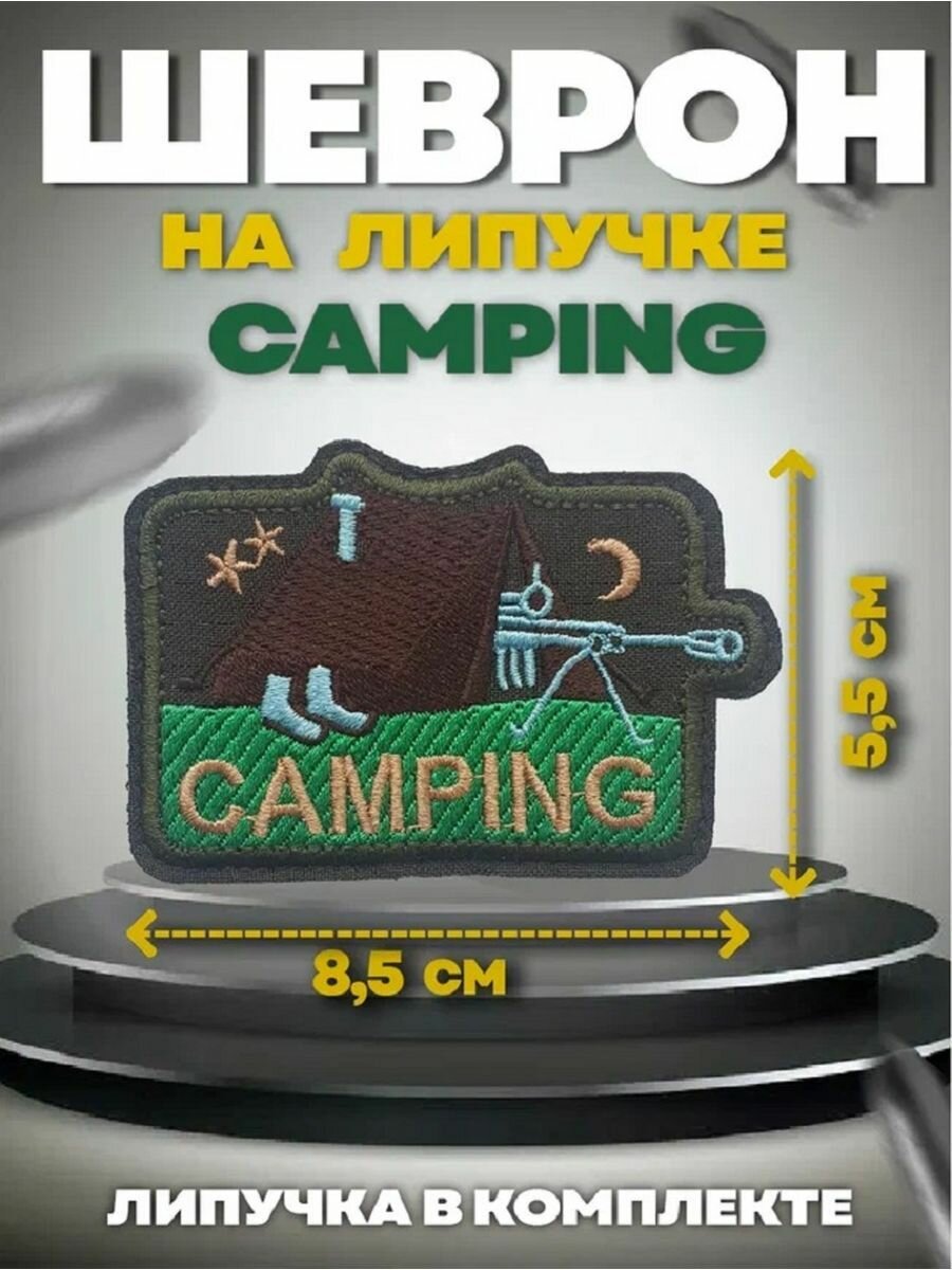 Шеврон, патч, нашивка, декоративный элемент на липучке с надписью и рисунком "Кэмпинг" 8.5х5.5см