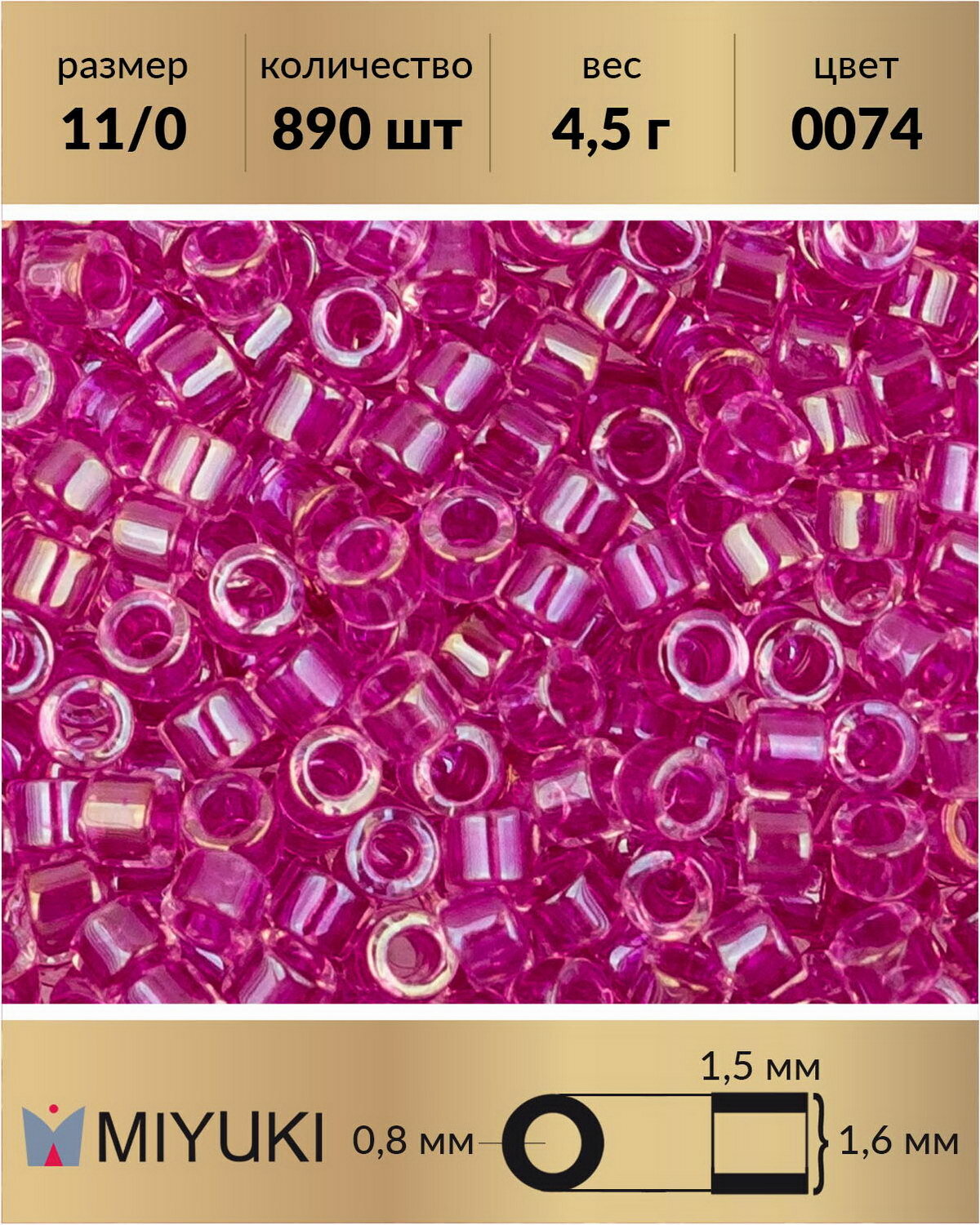 Бисер Miyuki Delica, цилиндрический, размер 11/0, цвет: Окрашенный изнутри радужный светлая фуксия, 4,5 грамма