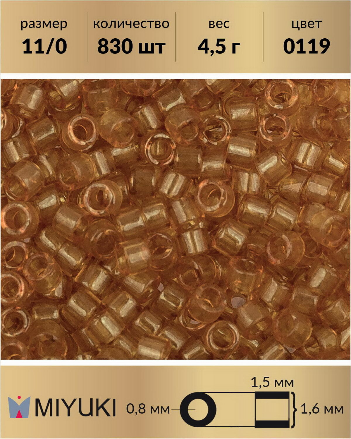 Бисер Miyuki Delica, цилиндрический, размер 11/0, цвет: Глянцевый прозрачный золотистый мед (0119), 4,5 грамм