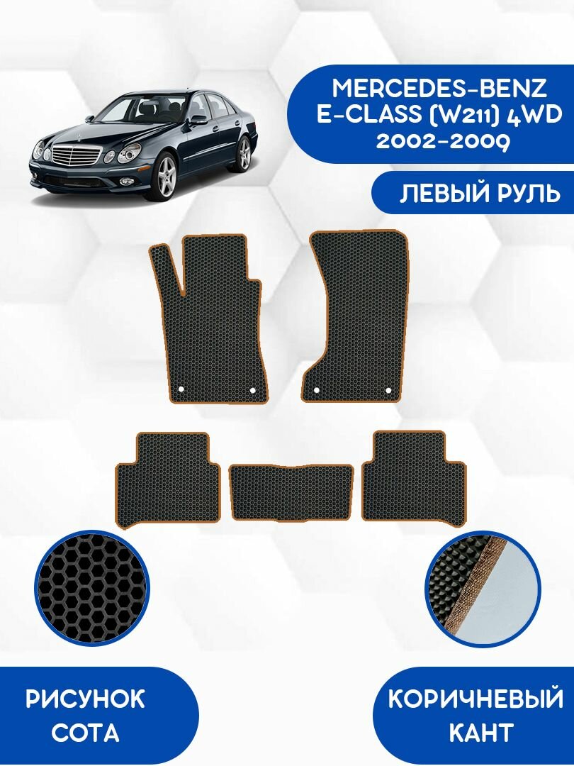 Комплект Ева ковриков для MERCEDES-BENZ E-CLASS (W211) 4WD 2002-2009 С левым рулем / Мерседес Бенц (W211) 4WD 2002-2009