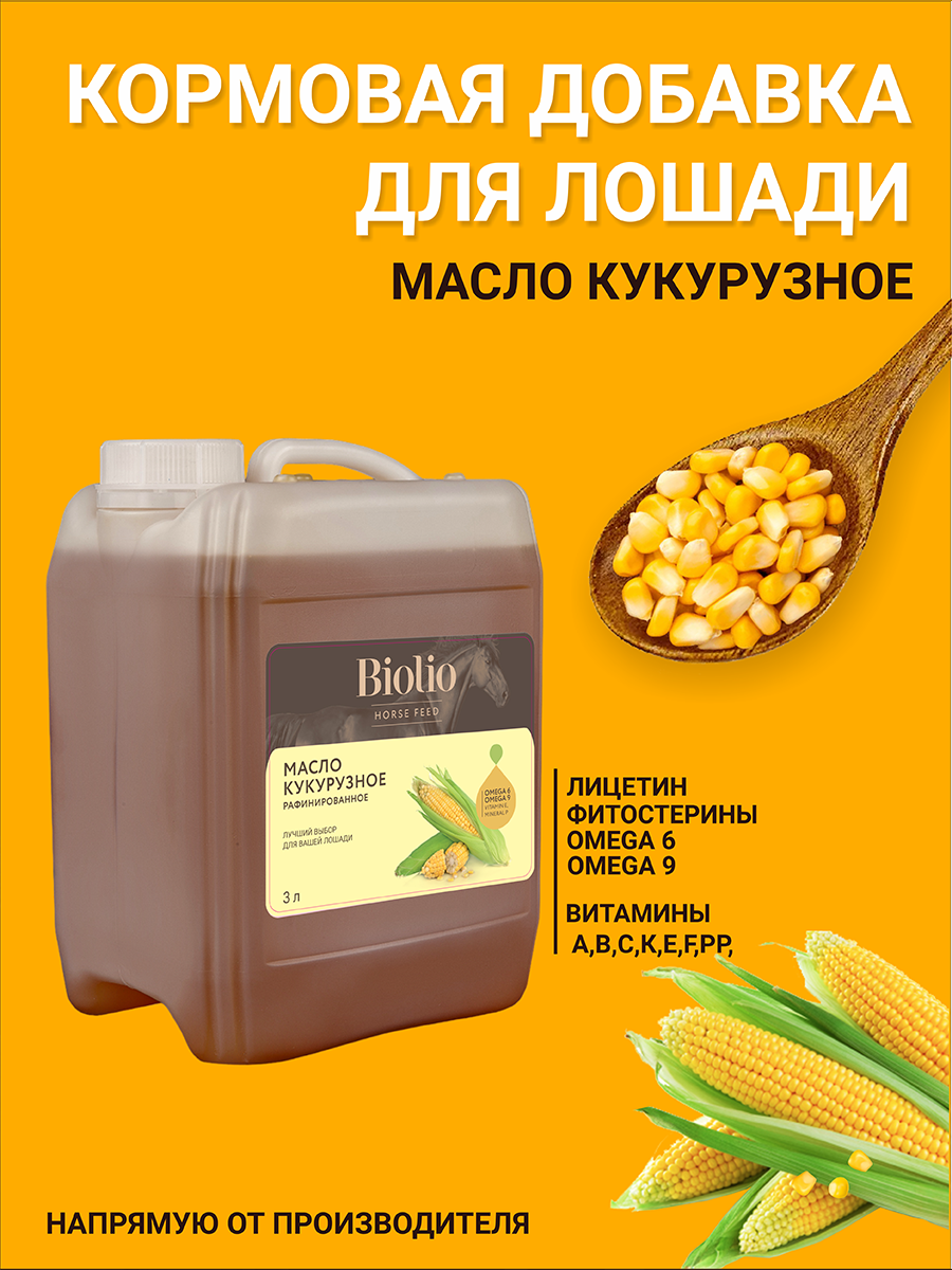 Масло Кукурузное 3л, Биолио