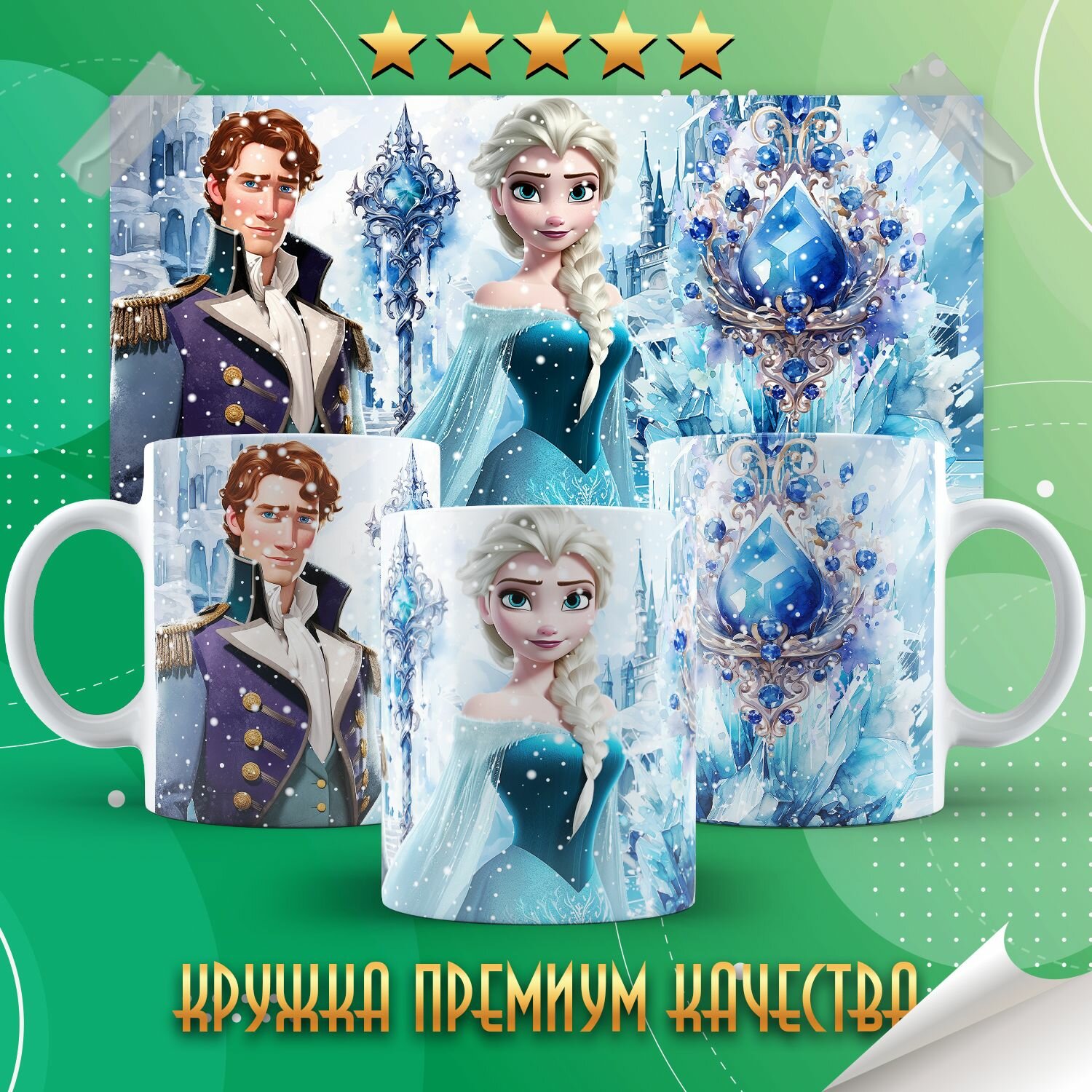 Кружка "Frozen / Холодное сердце" PrintMania 330мл