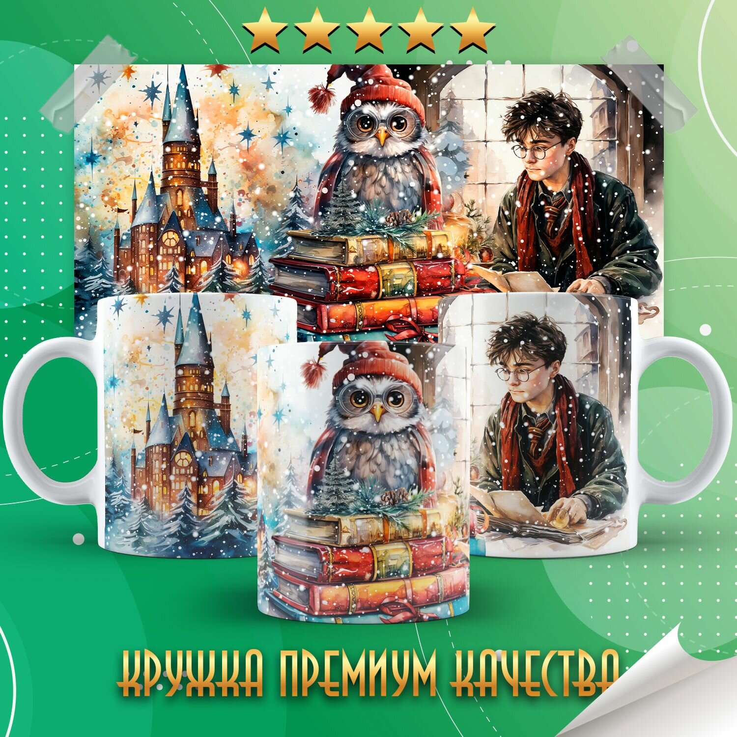 Кружка "Рождество в Хогвартсе / Гарри Поттер / Harry Potter" PrintMania 330мл