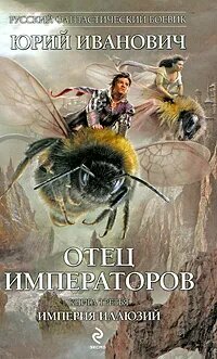 Отец Императоров. Книга 3. Империя иллюзий